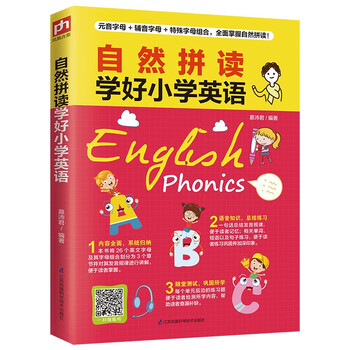 正版 自然拼读学好小学英语 9787571318000