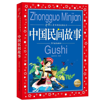 中国民间故事 彩绘儿童注音版 中国儿童共享经典丛书(幼小衔接幼儿园小学中低年级孩子课外阅读推荐一年级二年级三年级四五六年级暑假寒假课外阅读书籍）(中国环境标志产品 绿色印刷)