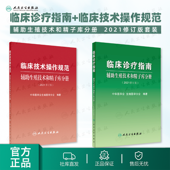 临床诊疗指南+临床技术操作规范 辅助生殖技术和精子库分册2021修订版套装