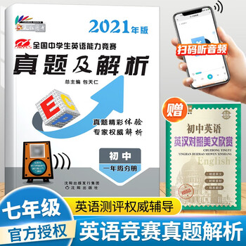 2022年包天仁英语奥林匹克七八九年级教材真题及解析全国中学生英语能力竞赛书初一二三NEPCS辅导书 七年级真题