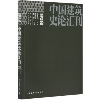 中国建筑史论汇刊(第19辑)