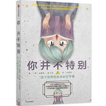 你并不特别:这个世界的名字叫不平等