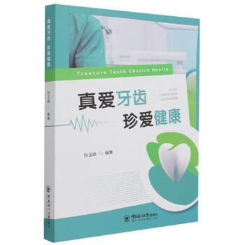 正版 真爱牙齿珍爱健康张玉森中国海洋大学出版社有限公司9787567028326 养生/保健
