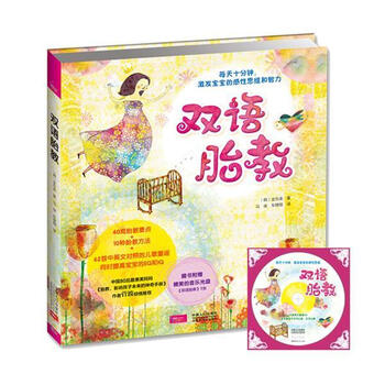 #双语胎教 (韩)金东美 著,马俊　等译【正版书】