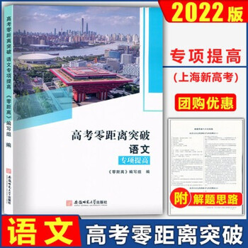 2022上海高考零距离突破语文含参考答案专项提高古诗文巩固练习与仿真安徽师范大学