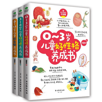 0-12岁儿童养成课套装3册：好性格+好习惯+好头脑