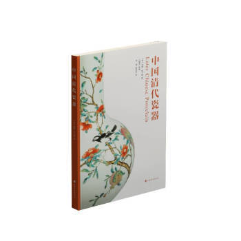 中国清代瓷器 [英]索姆·詹宁斯 上海书画出版社 9787547921487