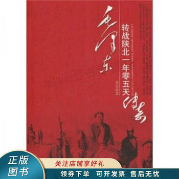 毛泽东转战陕北一年零五天传奇 姜安