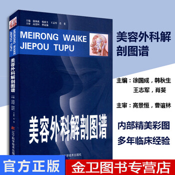 美容外科解剖图谱 徐国成,韩秋生,王志军 医学 外科学 整形外科 辽宁科学技术出版社