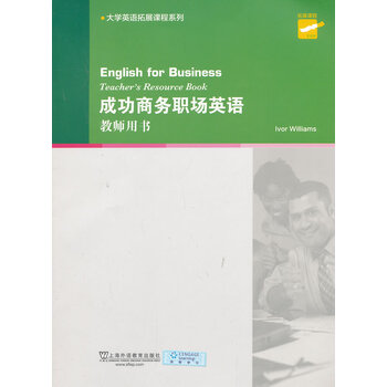 大学英语拓展课程系列:成功商务职场英语 教师用书 威廉姆斯 ,(Ivor Williams) 上海外