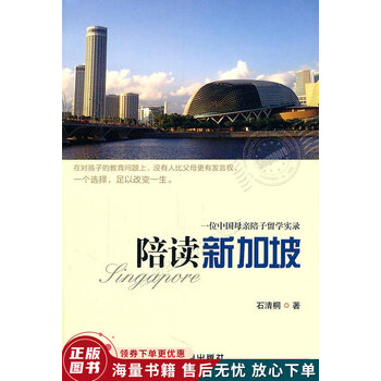 陪读新加坡：一位中国母亲陪子留学实录