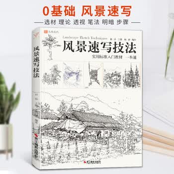 【】风景速写技法  2021祁达建筑风景速写基础教程一本通线性临摹范本兴趣线稿构图写生照片场