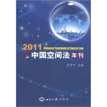 2011中国空间法年刊 李寿平 编 9787501243464