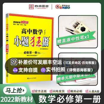 科目自选】2022新教材高中小题狂做必修1第一册语文数学英语物理化学生物政治历史地理高一上册教辅同步练习册人教版A苏教版译林版北师版小题狂练恩波教育 高一数学 必修1第一册 人教A版