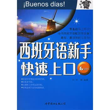 西班牙语新手快速上口 林婧　主编【正版书】