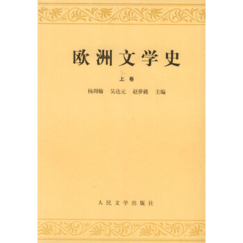 欧洲文学史 上卷 杨周翰 等 9787020009732 人民文学出版社