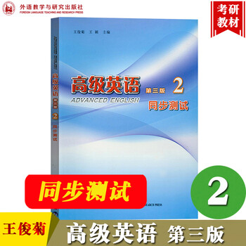 外研社 高级英语1/2册一二册 教材+精读精解 第三版 重排版 全套4本 张汉熙/王立礼 高级英语教 【同步测试2】高级英语2 同步测试