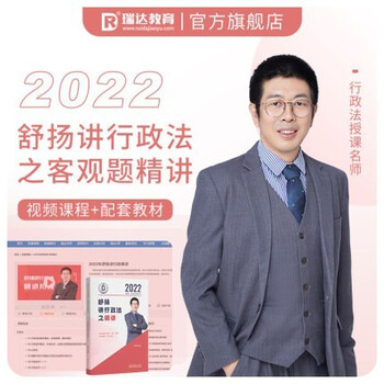 现货正版/2022舒扬行政法精讲卷 瑞达法考2022法律职业资格考试舒扬讲行政法理论卷司法考试 可搭配杨帆三国戴鹏民诉左宁刑诉