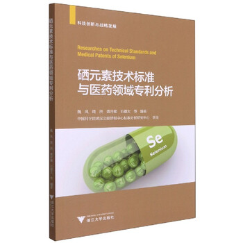 硒元素技术标准与医药领域专利分析(科技创新与战略发展)