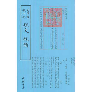 钦定四库全书艺术类:砚史砚谱