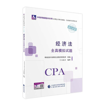 注册会计师2022教材 经济法全真模拟试题 可搭东奥CPA 2022年注册会计师全国统一考试全真模拟