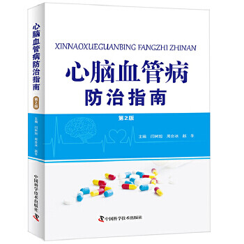 心脑血管病防治指南【正版图书】