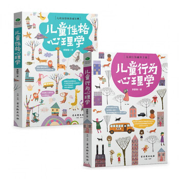 儿童行为心理学+儿童性格心理学共2册