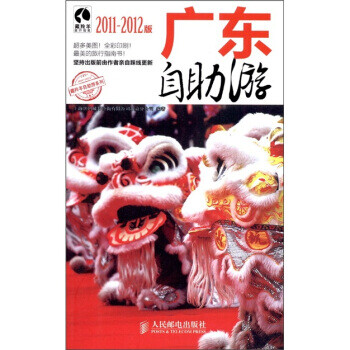 广东自助游【正版图书】