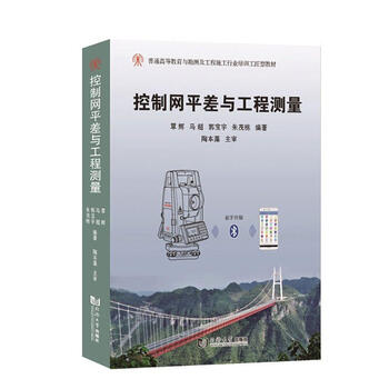RT正版 控制差与工程测量9787560897097 覃辉同济大学出版社有限公司建筑现货速发