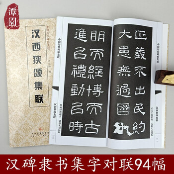 满3包邮 武梁祠画像题字集联衡方碑樊敏碑西狭颂祀三公山碑爨宝子景君碑好大王泰山经石峪金刚经集联中国历代碑帖集联隶书毛笔书法临摹创作练字帖集字对联楹联 天津人民美术出版社 汉西狭颂集联