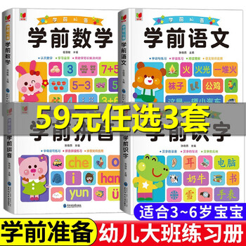 蒙氏数学贴纸书幼儿园教材数学绘本启蒙教育读物 儿童3-6岁幼小衔接一日一练数学启蒙绘本小班中班大班幼儿潜能开发早教书籍 幼小衔接学前必备（语文+识字+拼音+数学