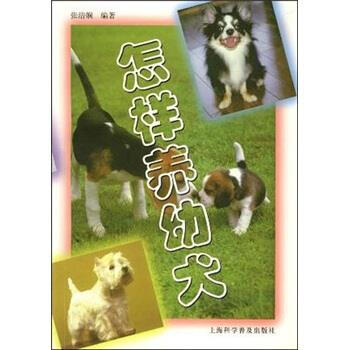怎样养幼犬 张洁娴 著【正版书】