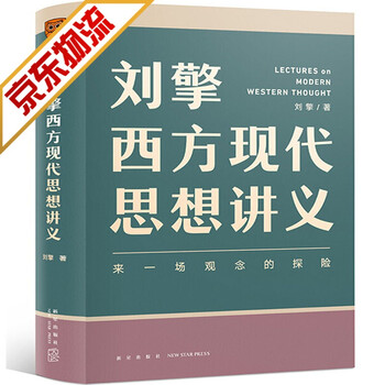 【现货】刘擎西方现代思想讲义 刘擎讲透西方思想史 介绍韦伯尼采弗洛伊德萨特等人思想 哲学知识读物书籍