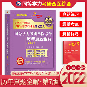 2022年同等学力考研西医综合考点速记+通关必做5500题在职研究生申请硕士学历学位考试申硕英语考研 【2022新版】同等学力考研西医综合历年真题全解（