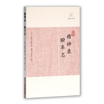 稽神录 睽车志