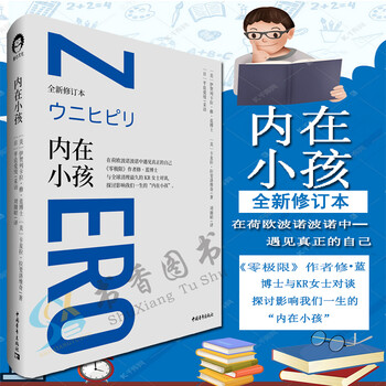  内在小孩（精装）[美]伊贺列卡拉·修·蓝 著 社会科学心理学心灵修养励志自我实现 中国