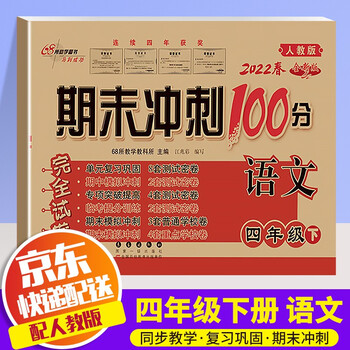 2022新版期末冲刺100分四年级下册试卷部编人教版全套3本小学同步练习册单元期末检测卷 四年级下册 语文 人教版