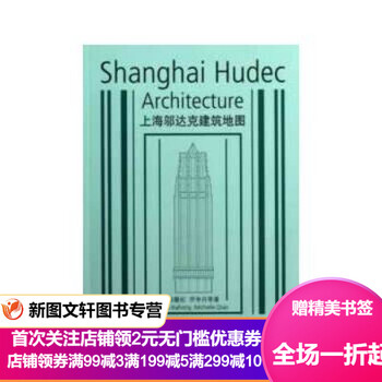 新书--上海邬达克建筑地图9787560850610