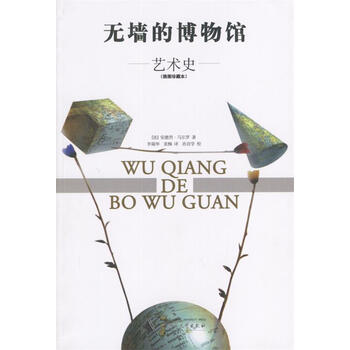 无墙的博物馆【正版图书，放心下单】
