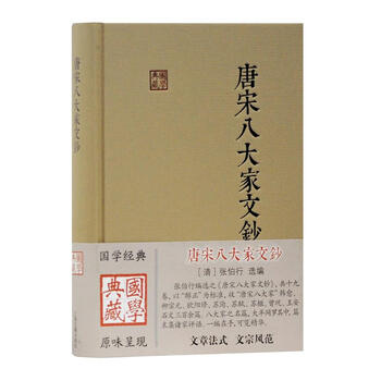 唐宋八大家文钞 [清]张伯行选 编 9787532592043