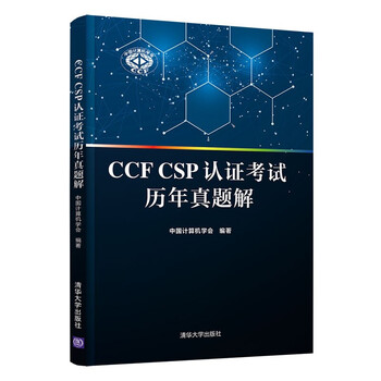CCF CSP认证考试历年真题解 考试 计算机考试 清华大学出版社 中国计算机学会 CCF CSP认证考试历年真题解
