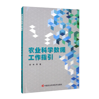 [正版图书]农业科学数据工作指引