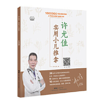 许尤佳实用小儿推拿