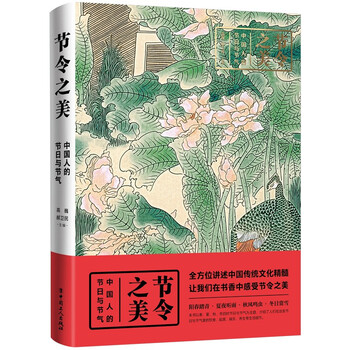 [正版图书]节令之美 : 中国人的节日与节气