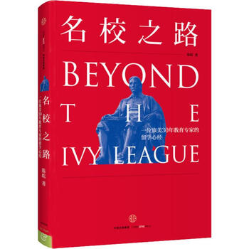 名校之路 一位旅美30年教育专家的留学心经(美)陈屹