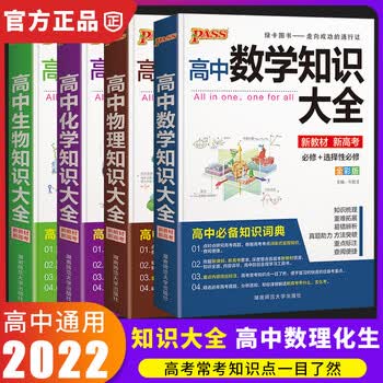 2022版高中语文数学物理化学生物地理历史政治知识大全英语语法大全高中数理化知识清单公式定理大全 共4本 数理化生 理科小套装