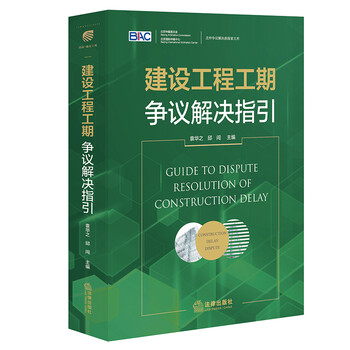 建设工程工期争议解决指引