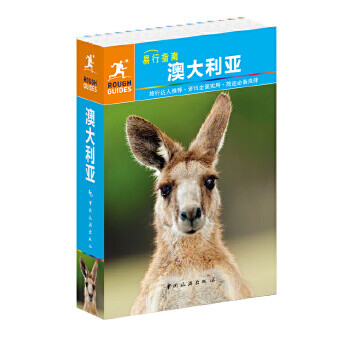 易行指南--澳大利亚 英国ROUGH GUIDES公司 中国旅游出版社 9787503255380