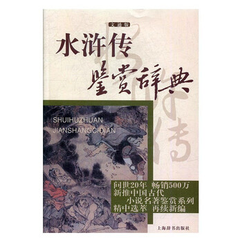 水浒传鉴赏辞典 萧相恺