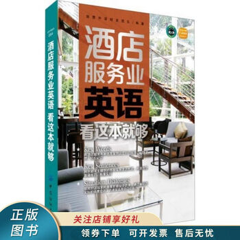 酒店服务业英语，看这本就够